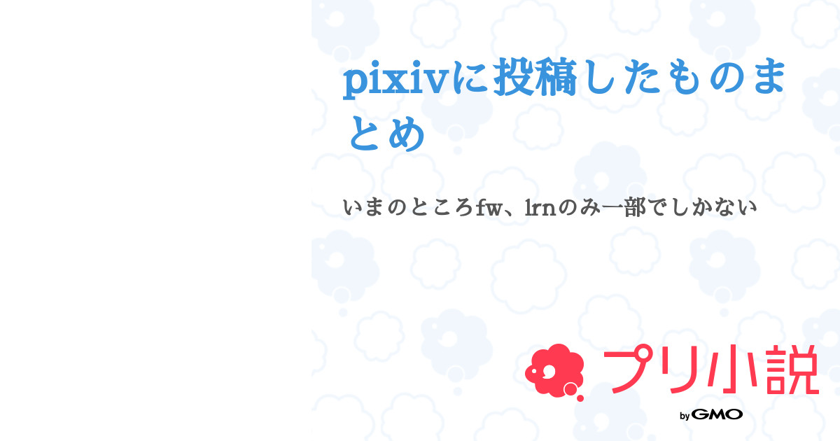 第3話：ロリコン/fw（pixivに投稿したものまとめ）｜無料スマホ夢小説ならプリ小説 byGMO